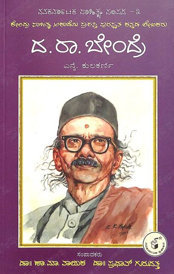 Buy Da Ra Bendre - Navakarnataka Sahitya Sampada book : Nk Kulkarni ...