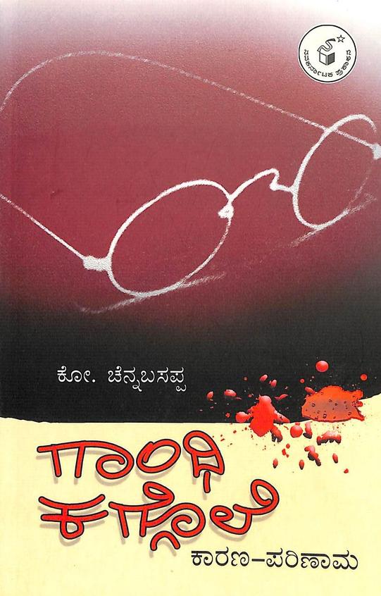 Buy Gandhi Kaggole - Karana Mattu Parinama book : Ko Chennabasappa ...