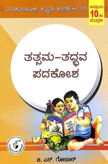 Buy Tatsama Tadbhava Padakosha - Navakarnataka Kannada Kalike book : Ts ...