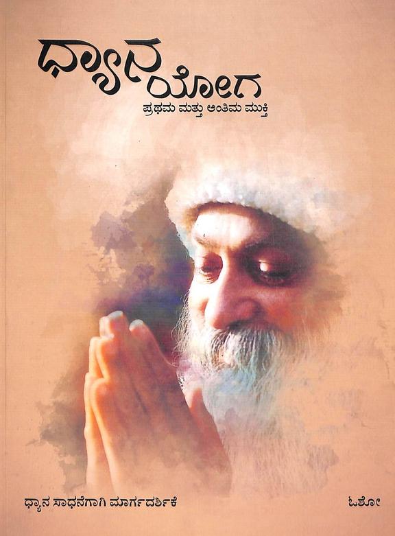 Buy Dhyana Yoga - Prathama Mattu Antima Mukti book : Osho,Ma Bodhi ...