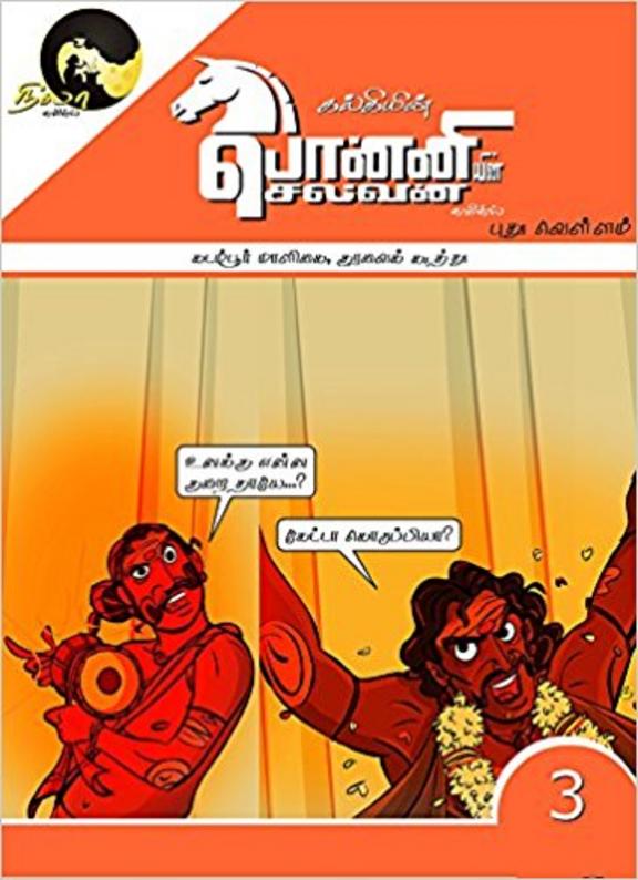 Buy Kalkis Ponniyin Selvan Comics Book 3 : Pudhu Vellam book : Kalki ...