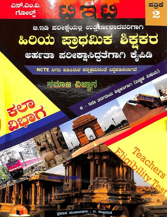 Buy Tet Bed Hiriya Prathamika Shikshakara Arhatha Parikshasidhategagi ...