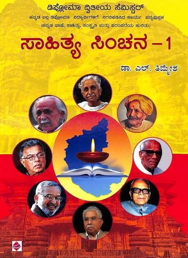 Buy Sahitya Sinchana 1 For Diploma 2 Sem book : L Thimmesha ...