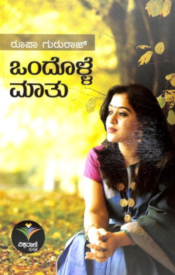 Buy Ondolle Maatu book : Roopa Gururaj , 8194984653, 9788194984658 ...