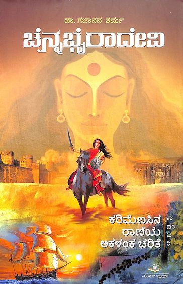 Buy Chennabhairadevi : Karimenasina Raniya Akalanka Charita book ...