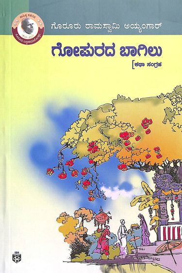 Buy Gopurada Bagilu book : Goruru Ramaswamy Iyengar , 8195128807 ...