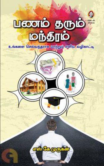 Buy Panam Tharum Manthiram book : Sk Murugan , 8195164706 ...
