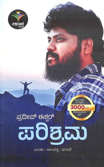 Buy Parishrama book : Pradeep Eshwar , 8195943101, 9788195943104 ...