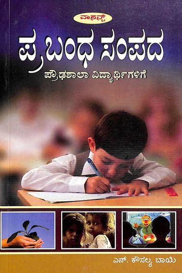 Buy Prabandha Sampada book : Kosalya Bai N , 9350260441, 9789350260449 ...