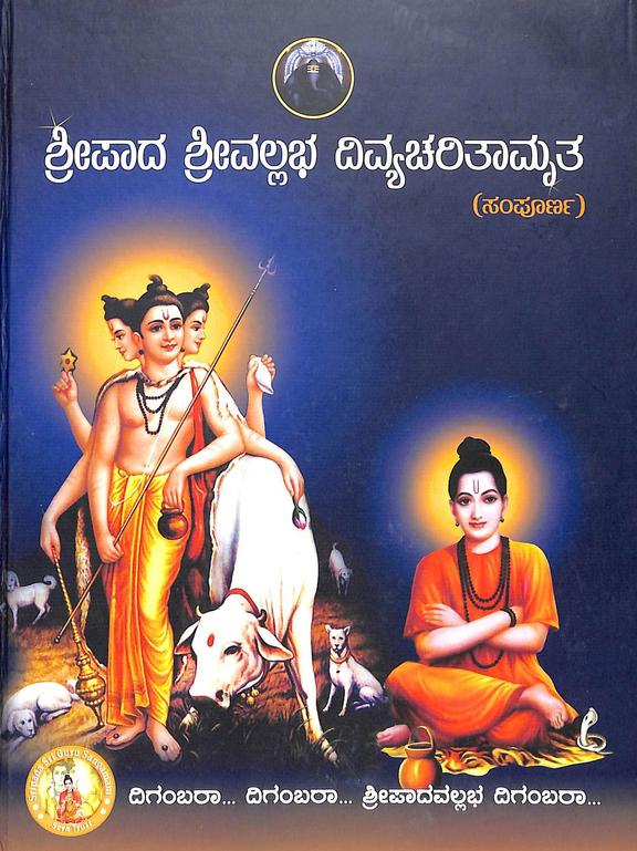 Buy Sripada Srivallabha Divyacharithamrutha Sampoorna book : Devikarani Kadaba , 9351741966 ...