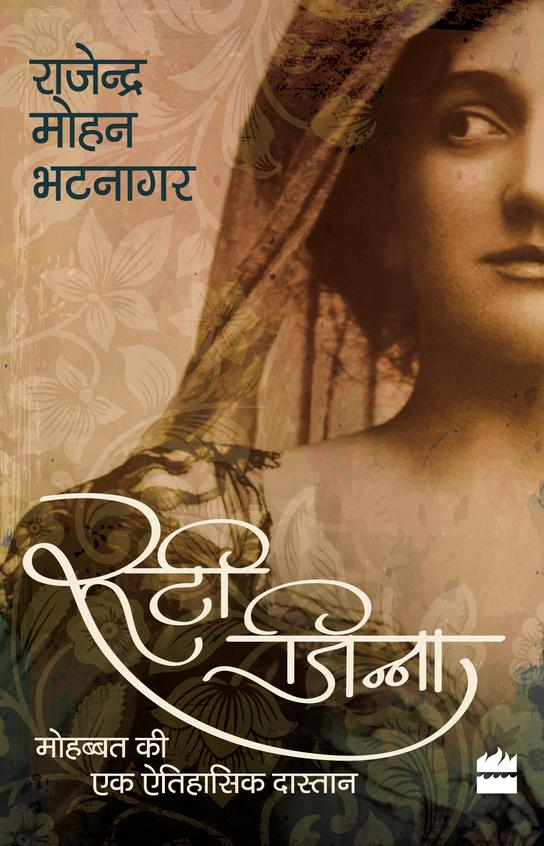 Buy Ruttie Jinnah book : Rajendra Mohan Bhatnagar , 9352640764 ...