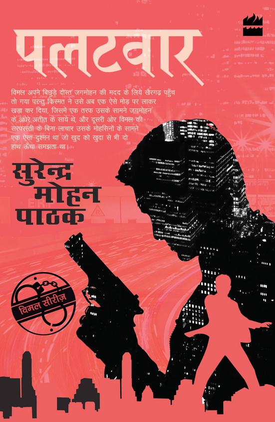 Buy Palatwaar book : Surender Mohan Pathak , 9352643585, 9789352643585 ...