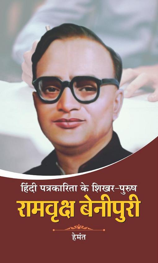 Buy Hindi Patrakarita Ke Shikhar Purush Ramvriksh Benipuri book ...