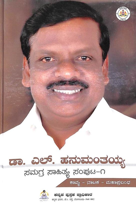 Buy Dr. L Hanumanthaiah Samagra Sahitya Samputa 1 : Kavya Nataka ...