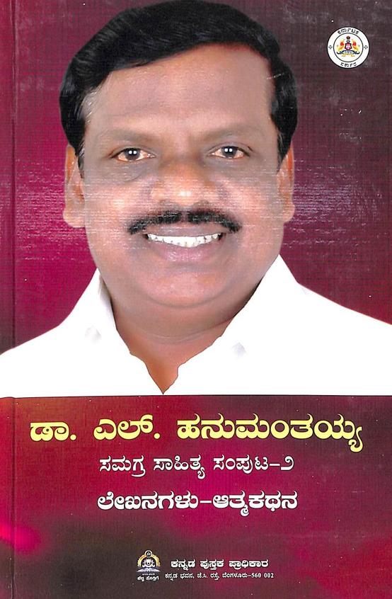 Buy Dr L Hanumanthaiah Samagra Sahithya Samputa 2 : Lekanagalu Mattu ...