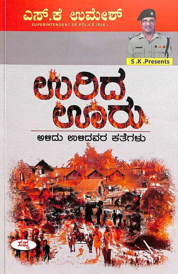 Buy Urida Uru : Alidu Ulidavara Kategalu book : Sk Umesh , 935456450X ...
