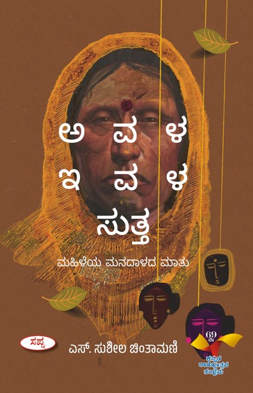 Buy Avala Ivala Sutta : Mahileya Manadalada Mathu book : S Susheela ...