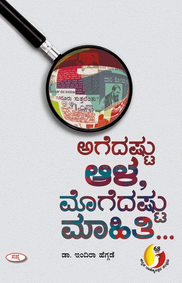 Buy Agedashtu Ala, Mogedashtu Mahiti book : Indira Hegde , 9354565298 ...