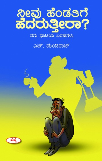 Buy Neevu Hendathige Hedaruttira? book : H Dundiraj , 9354567533 ...