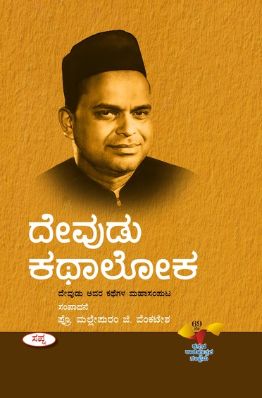 Buy Devudu Kathaloka book : Mallepuram G Venkatesha , 9354569951 ...
