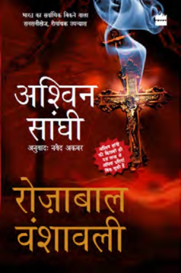 Buy Rozabal Vanshavali (The Rozabal Line) : Bharat Series 1 book ...