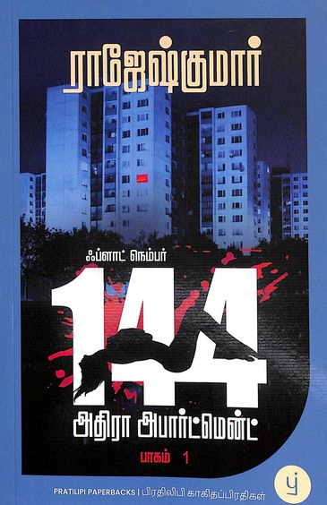 Buy Flat Number 144 Adhira Apartment Book 01 book : Rajesh Kumar ...