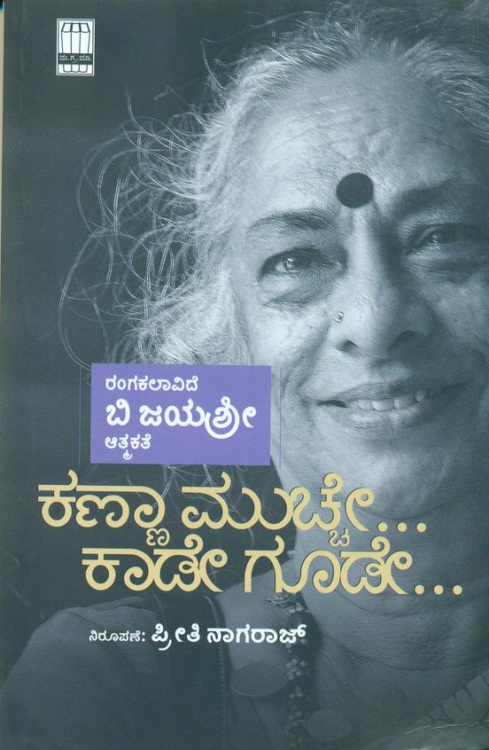 Buy Kannaa Muchhe Kaade Goode book : B Jayashree,Preethi Nagaraj ...