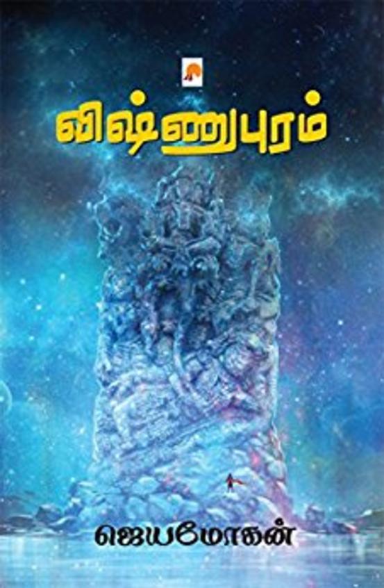 Buy Vishnupuram book : Jayamohan , 9384149780, 9789384149789 ...
