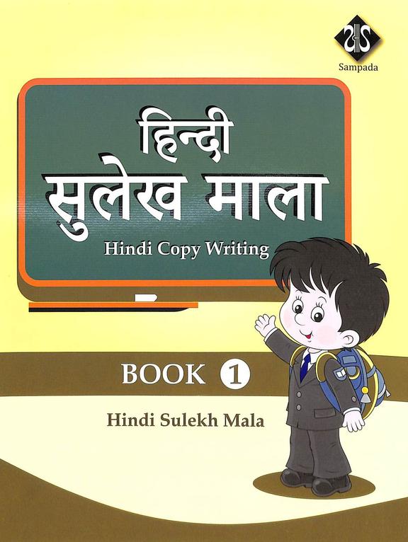 Buy Hindi Sulekh Mala : Book 1 book : D. R Shivashankar , 9384197416 ...