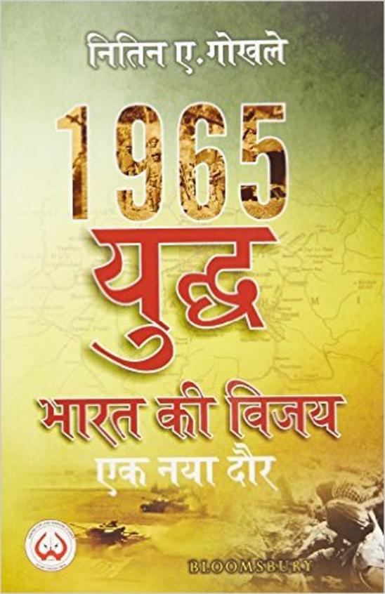 Buy 1965 Yudh bharat ki vijay ek naya daur book : Nitin Gokhle ...