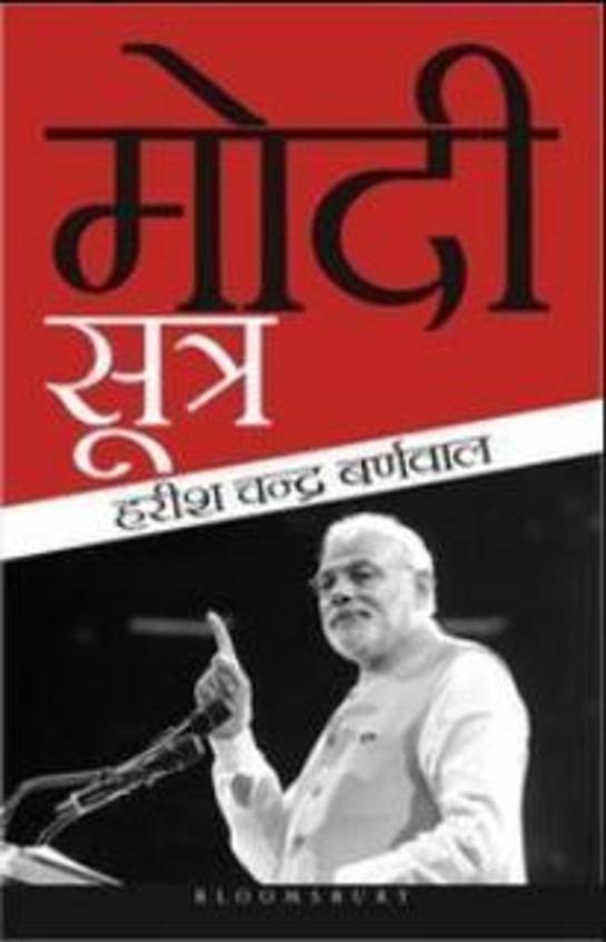 Buy Modi Sutra book : Harish Burnwal , 9386141507, 9789386141507 ...