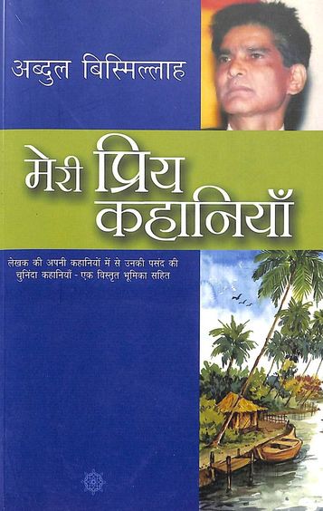Buy Meri Priya Kahaniyan book : Abdul Bismillah , 938653407X ...