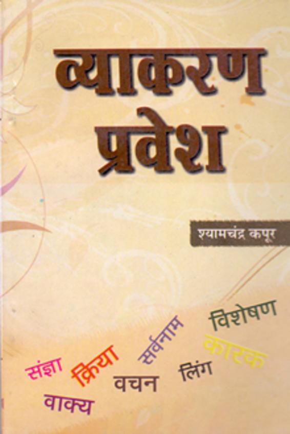 Buy Vyakaran Pravesh book : Shyam Chandra Kapoor , 9386871157 ...