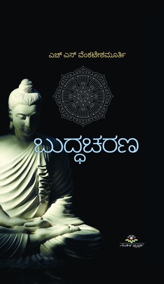Buy Buddhacharana book : Hs Venkatesha Murthy , 9387192865 ...
