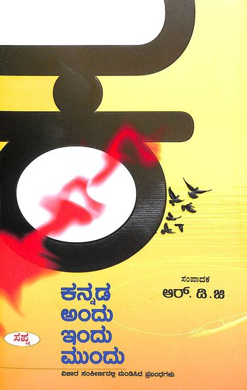 Buy Kannada : Andu Indu Mundu book : Rdg , 9388587766, 9789388587761 ...