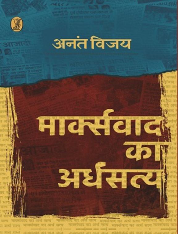 Buy Marxvad Ka Ardhsatya book : Anant Vijay , 9388684869, 9789388684866 ...