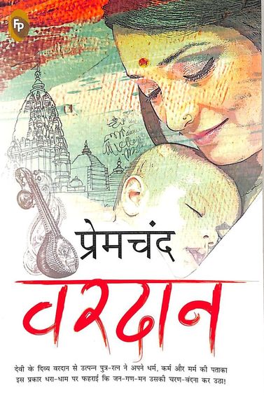 Buy Vardan book : Premachand , 9388810503, 9789388810500 - SapnaOnline ...