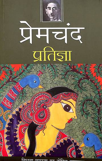 Buy Pratigya book : Premchand , 9389373859, 9789389373851 - SapnaOnline ...