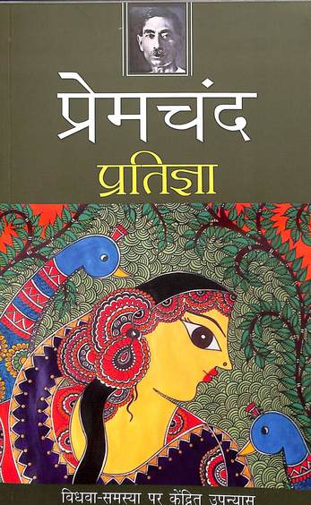Buy Pratigya book : Premchand , 9389373859, 9789389373851 - SapnaOnline ...