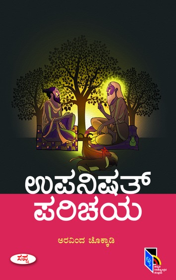 Buy Upanishat Parichaya book : Aravind Chokkadi , 9390490286 ...
