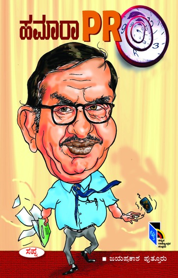 Buy Hamara P R O book : Jayaprakash Puttur , 9390490405, 9789390490400 ...