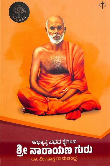 Buy Adhyathma Pathada Kaigamba Shri Narayana Gurugalu book : Meenakshi ...