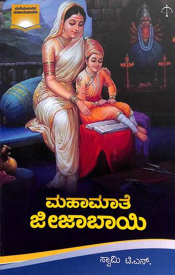 Buy Mahamaate Jeejabai book : Tn Swami , 9391852823, 9789391852825 ...
