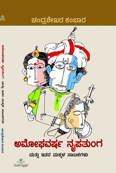 Buy Amoghavarsha Nrupathunga book : Chandrasekhara Kambara , 9392230583 ...