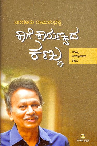 Buy Kage Karunyada Kannu book : Baraguru Ramachandrappa , 9392230648 ...
