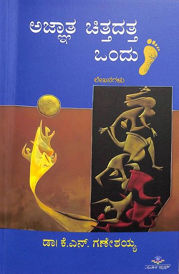 Buy Agnatha Chittadatta Ondu Hejje book : Kn Ganeshaiah , 9392230826 ...