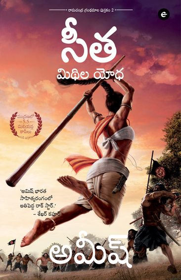 Buy Sita : Mithila Yodha book : Amish , 9395073888, 9789395073882 ...
