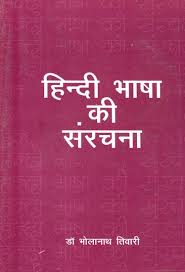 Buy Hindi Bhasha book : Bholanath Tiwari, 812250017X, 9788122500172 ...